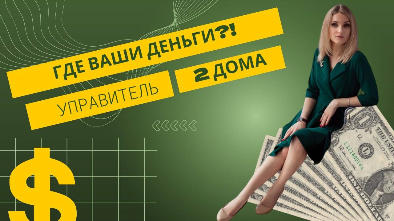 Управитель 2-го дома в домах - где ваши деньги?!