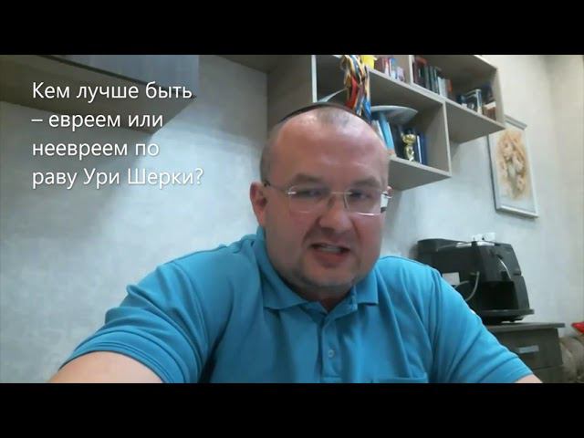 Кем лучше быть – евреем или неевреем по раву Ури Шерки? Недельная глава Ваелех