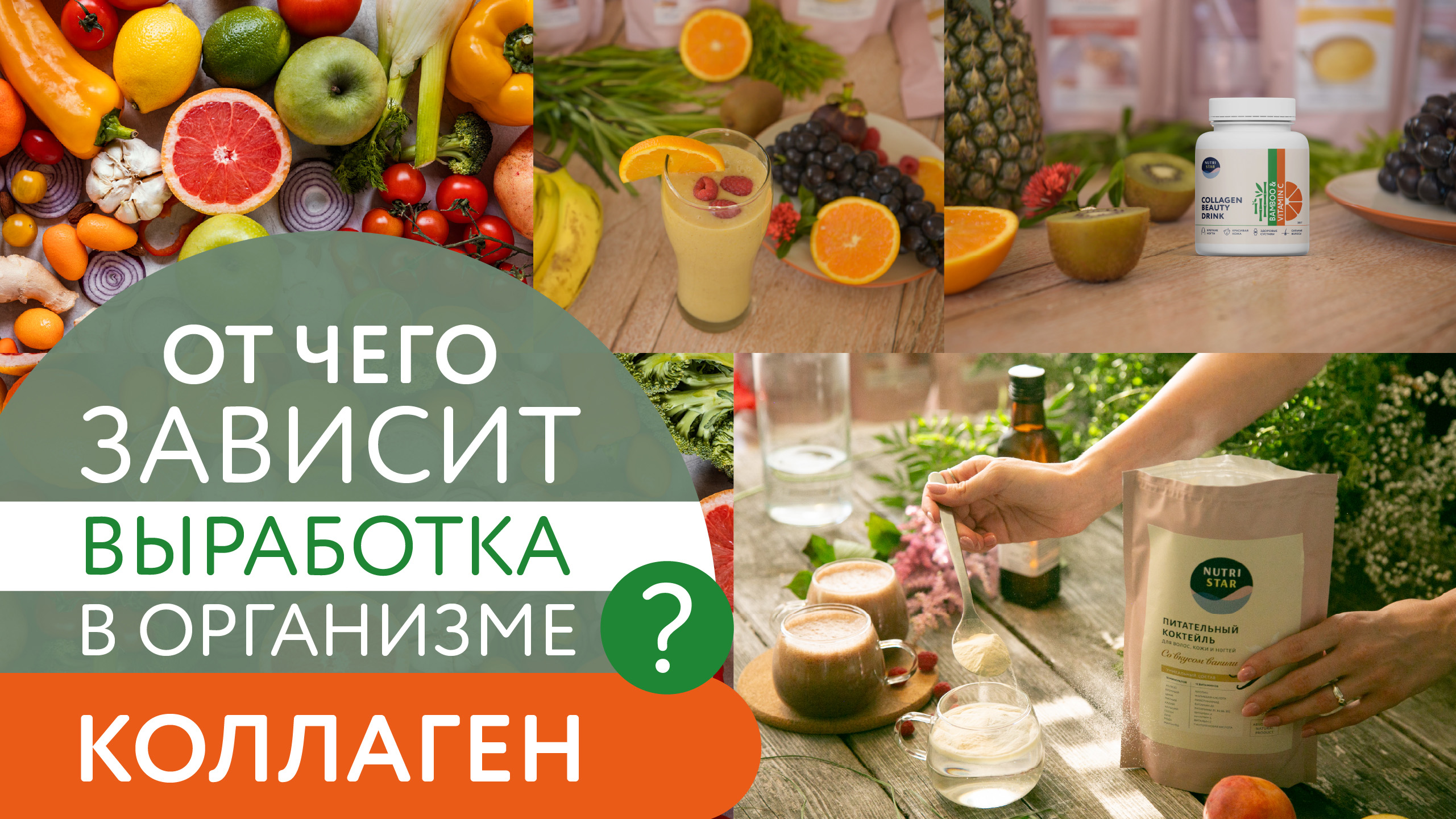 ? От чего зависит выработка коллагена в организме? ?