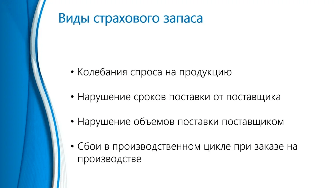 Виды страхового запаса
