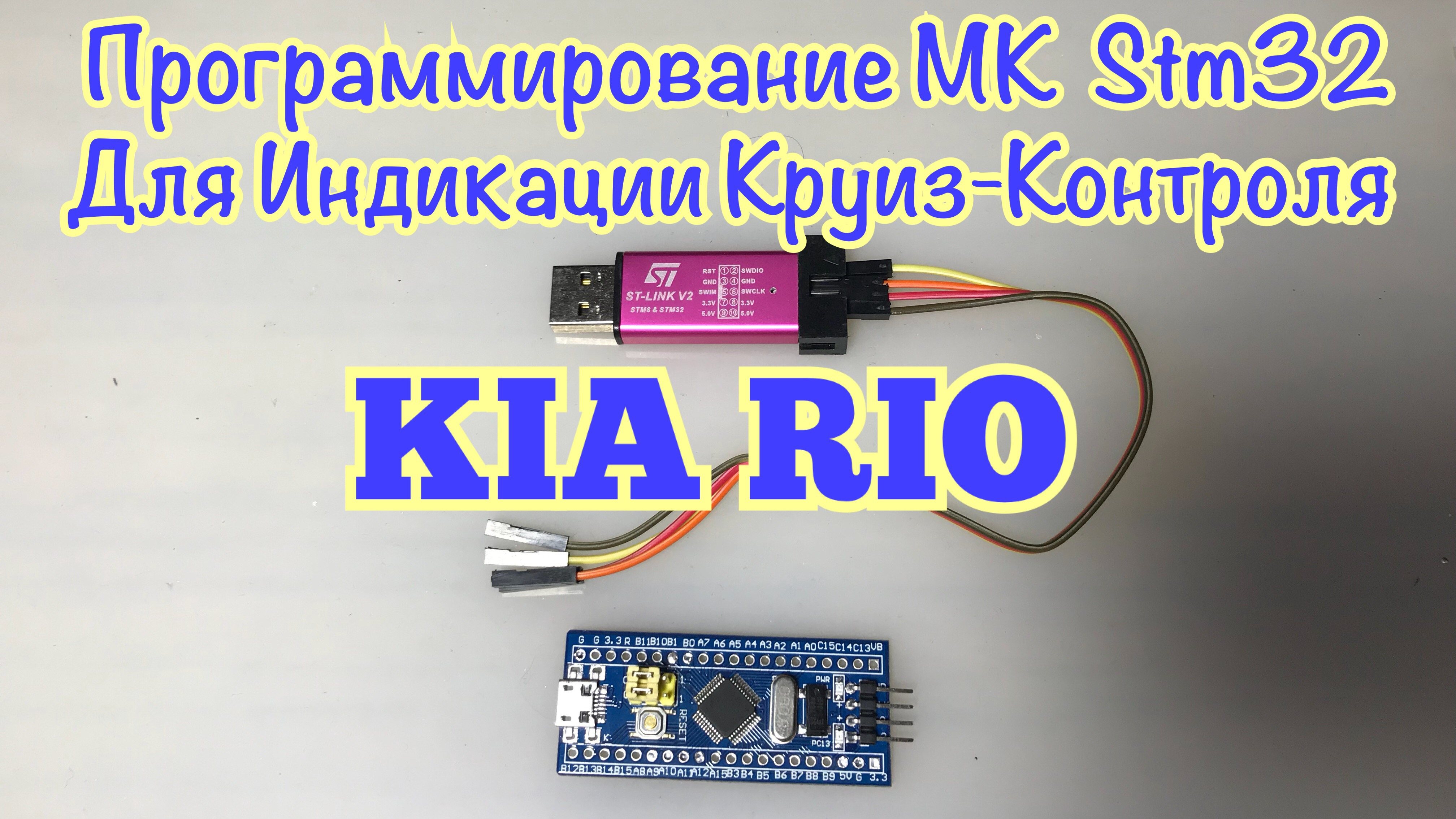 Программирование STM32 для индикации Круиз-Контроля.