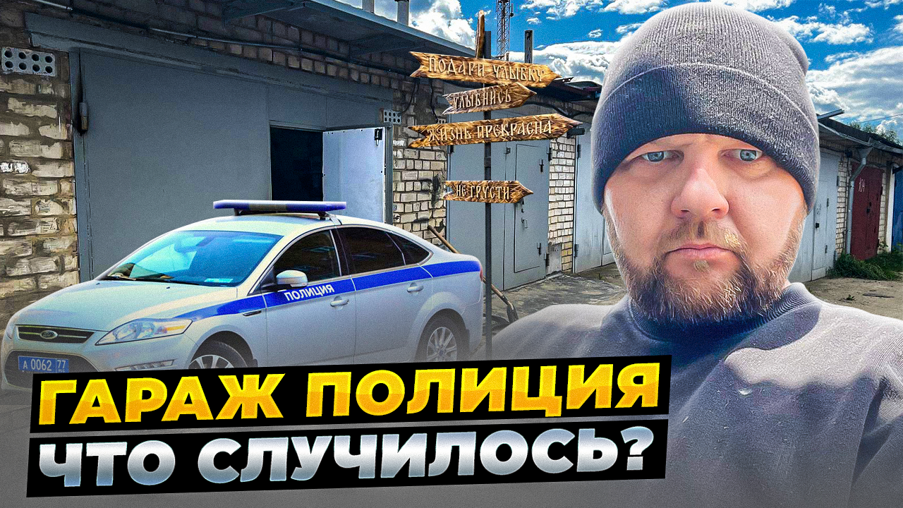 Скрытая камера и спасаем гараж! Без помощи полиции не обойтись.