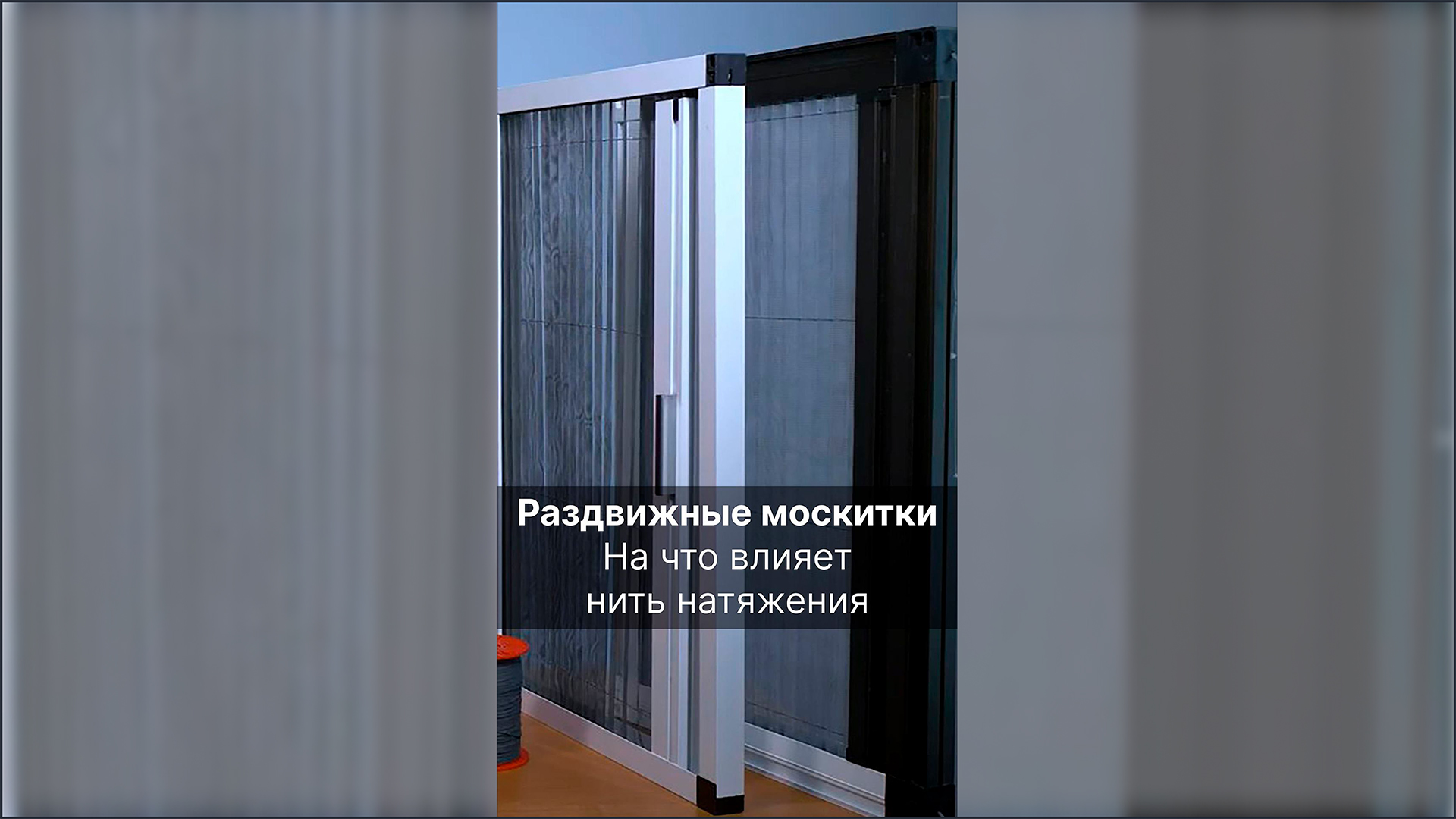 Сетки плиссе. Особенность №2: нить натяжения, виды, на что влияет #сеткиплиссе