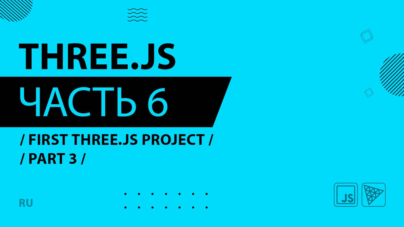 Three.js - 006 - Основы - Первый проект на Three.js - Часть 3