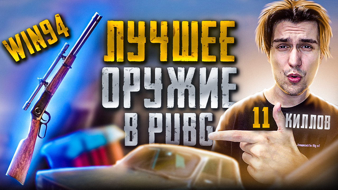WIN 94 - ЛУЧШЕЕ ОРУЖЕЕ В PUBG ?! СДЕЛАЛ 11 КИЛЛОВ С ВИНЧЕСТЕРА НА КАРТЕ КАРАКИН!