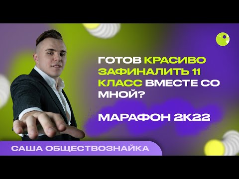 ЕГЭLAND МАРАФОН 2К22 ПО ОБЩЕСТВОЗНАНИЮ|КАК ПОДГОТОВИТЬСЯ К ЕГЭ 2022 ЗА 5 ДНЕЙ|ОБЩЕСТВОЗНАЙКА ЕГЭЛЕНД