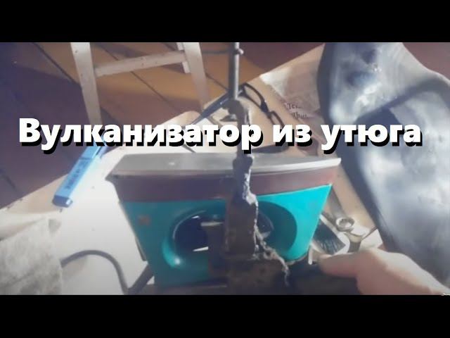 Вулканизатор из утюга