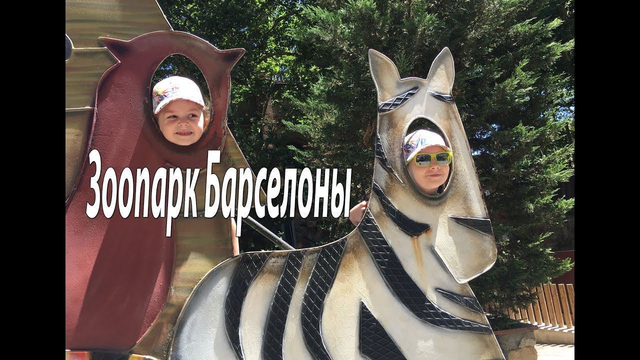 Зоопарк Барселоны. Испания.