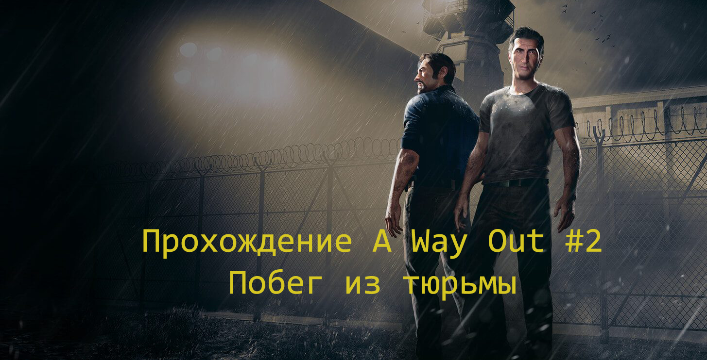 Прохождение A Way Out #2 Побег из тюрьмы