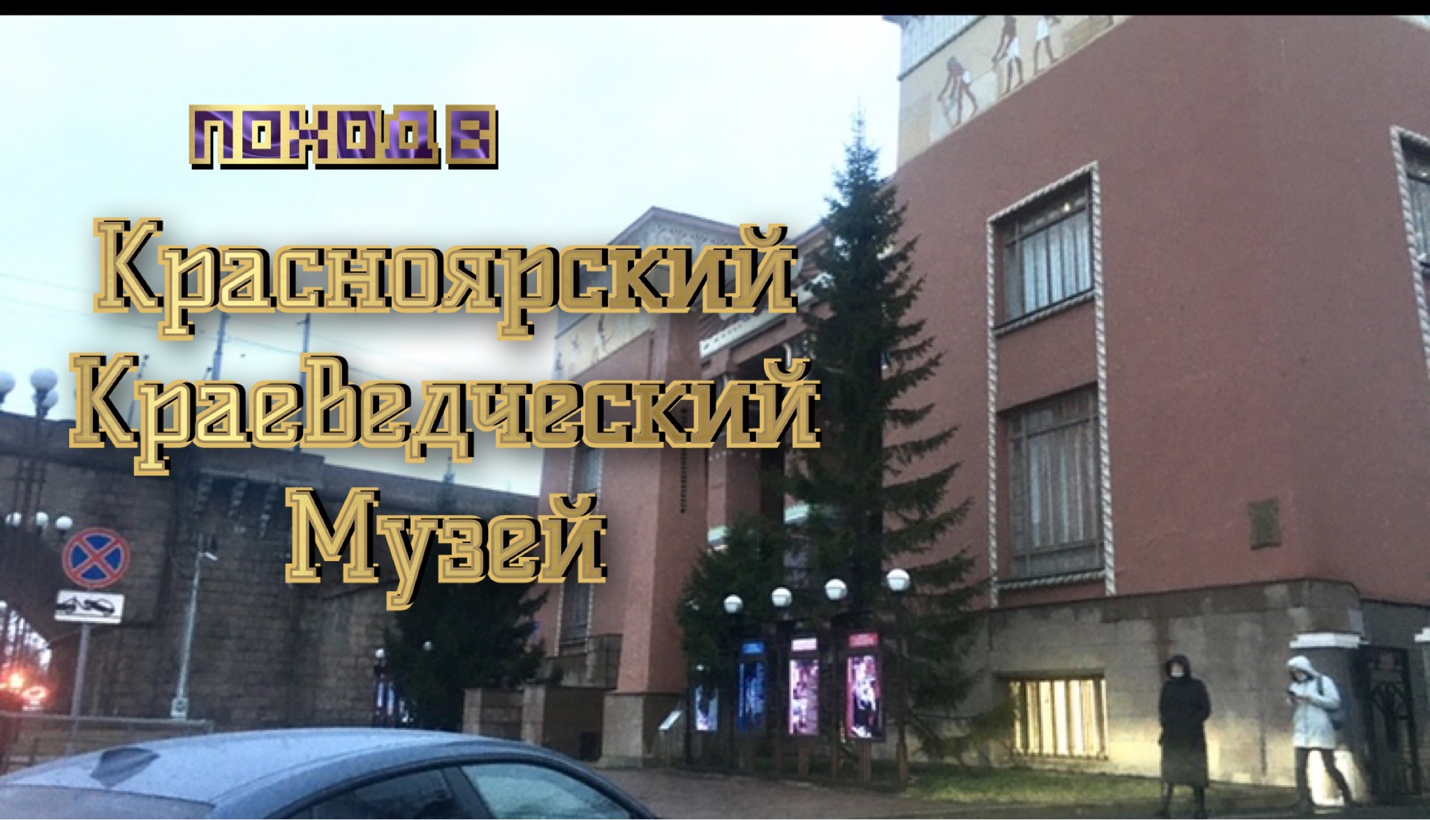 Культурный поход/Краеведческий музей/От динозавра до современности/2021/