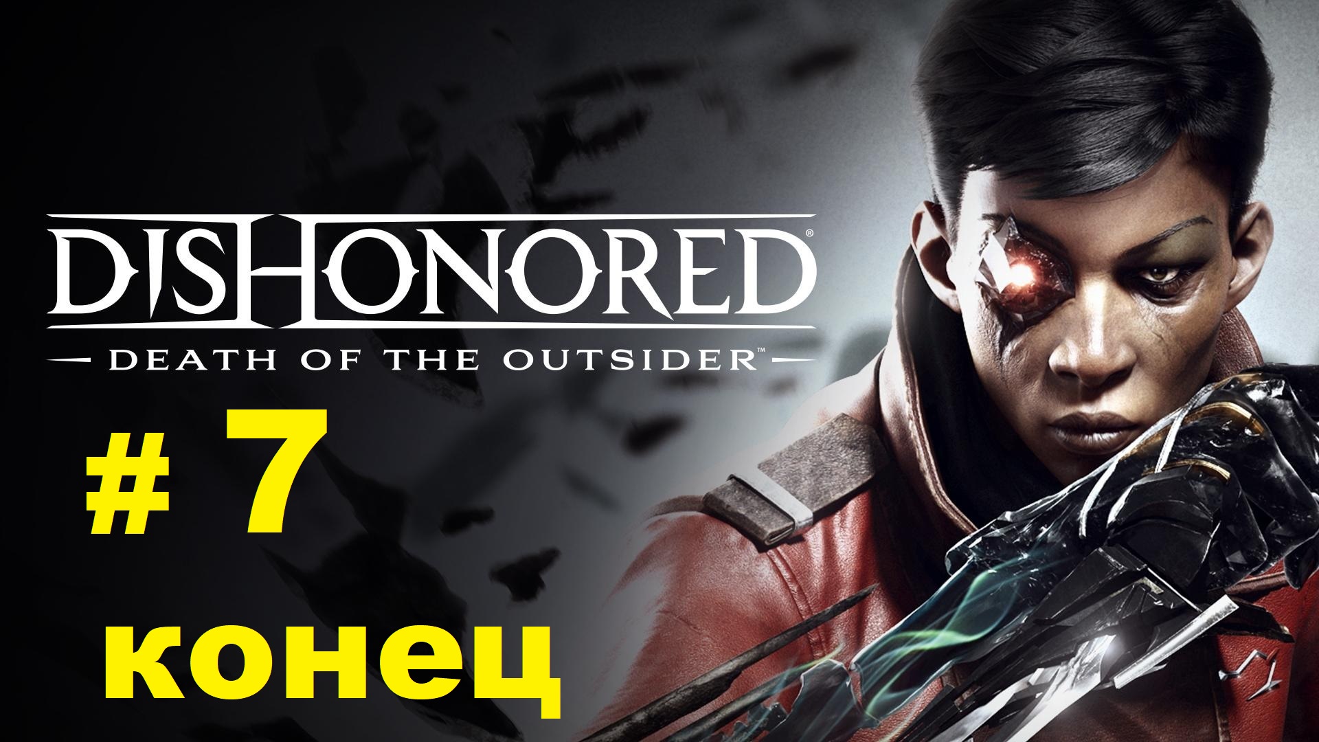 Dishonored. Death of the Outsider. #7 КОНЕЦ