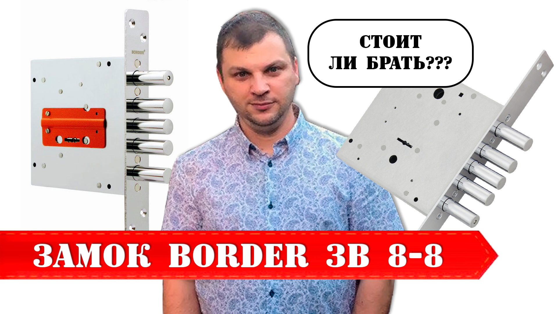 Замок Border (Бордер) ЗВ 8-8 сувальдный, обзор, видео, отзывы