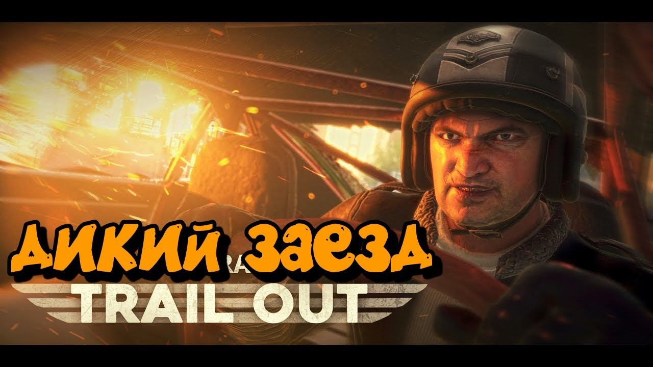 Последний босс в TRAIL OUT