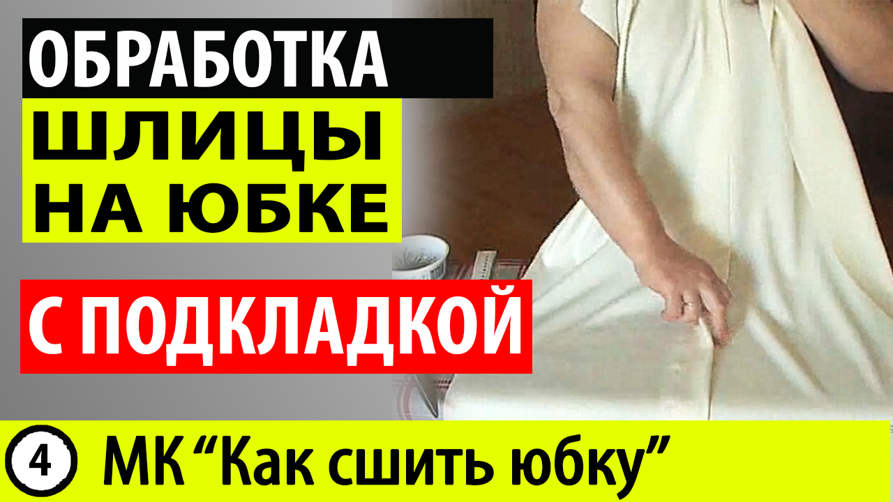 Обработка шлицы на юбке. Шлица на юбке с подкладкой. МК - Как сшить юбку..