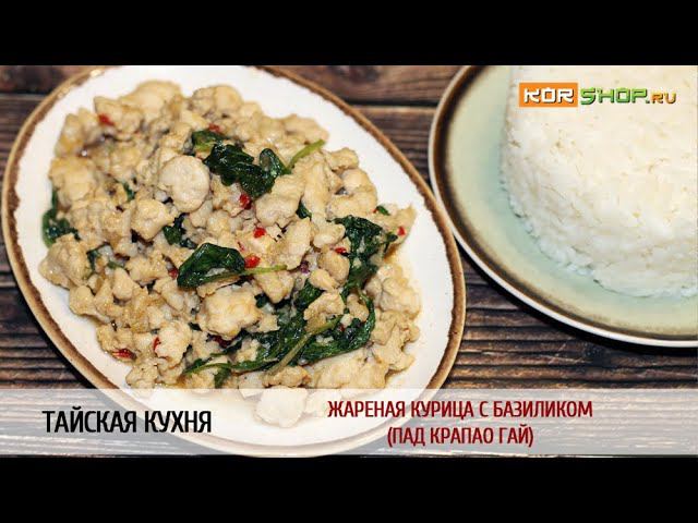 Тайская кухня: Жареная курица с базиликом (Пад Крапао Гай)