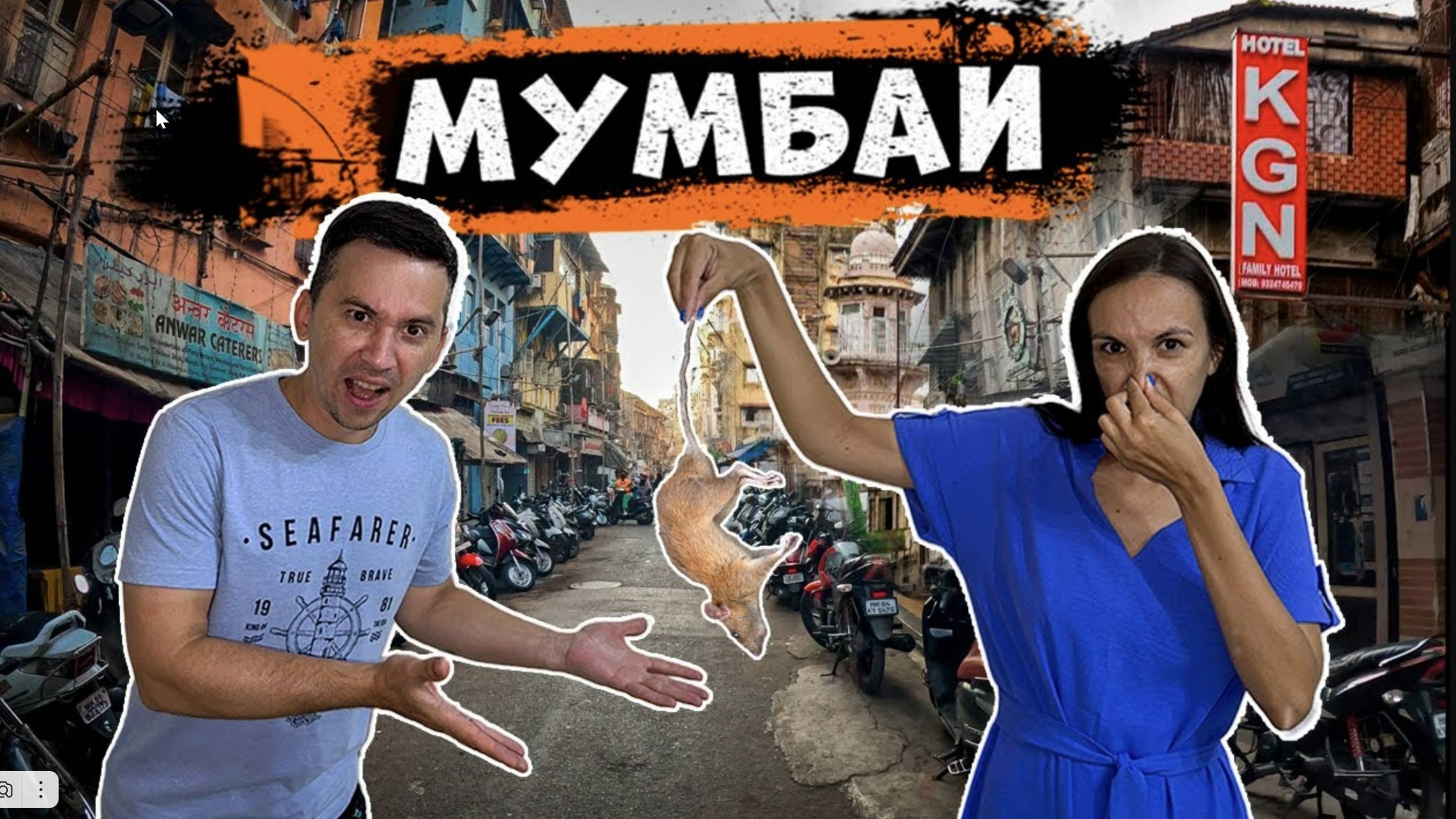 Мумбаи - Крыса залезла в номер через кондиционер. Шокирующая Индия. Пещеры Канхери. #2