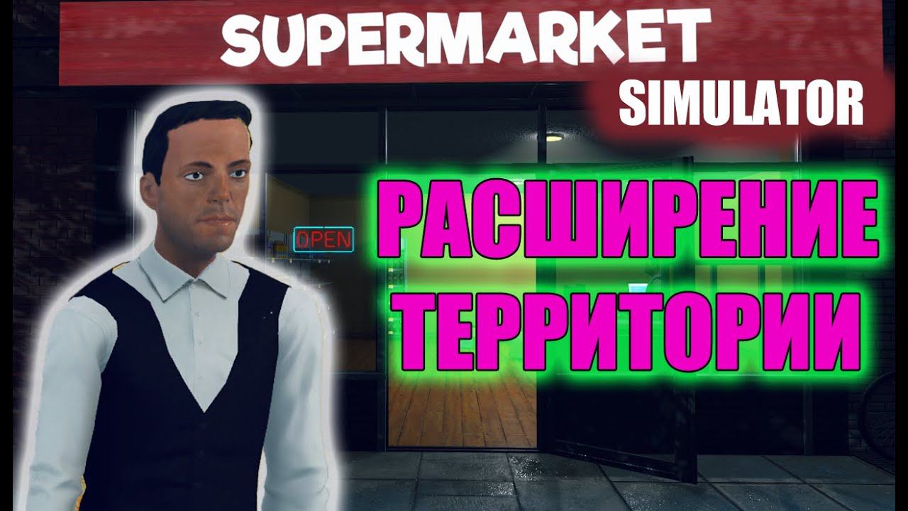 Кассира заказывали ? ► Supermarket Simulator