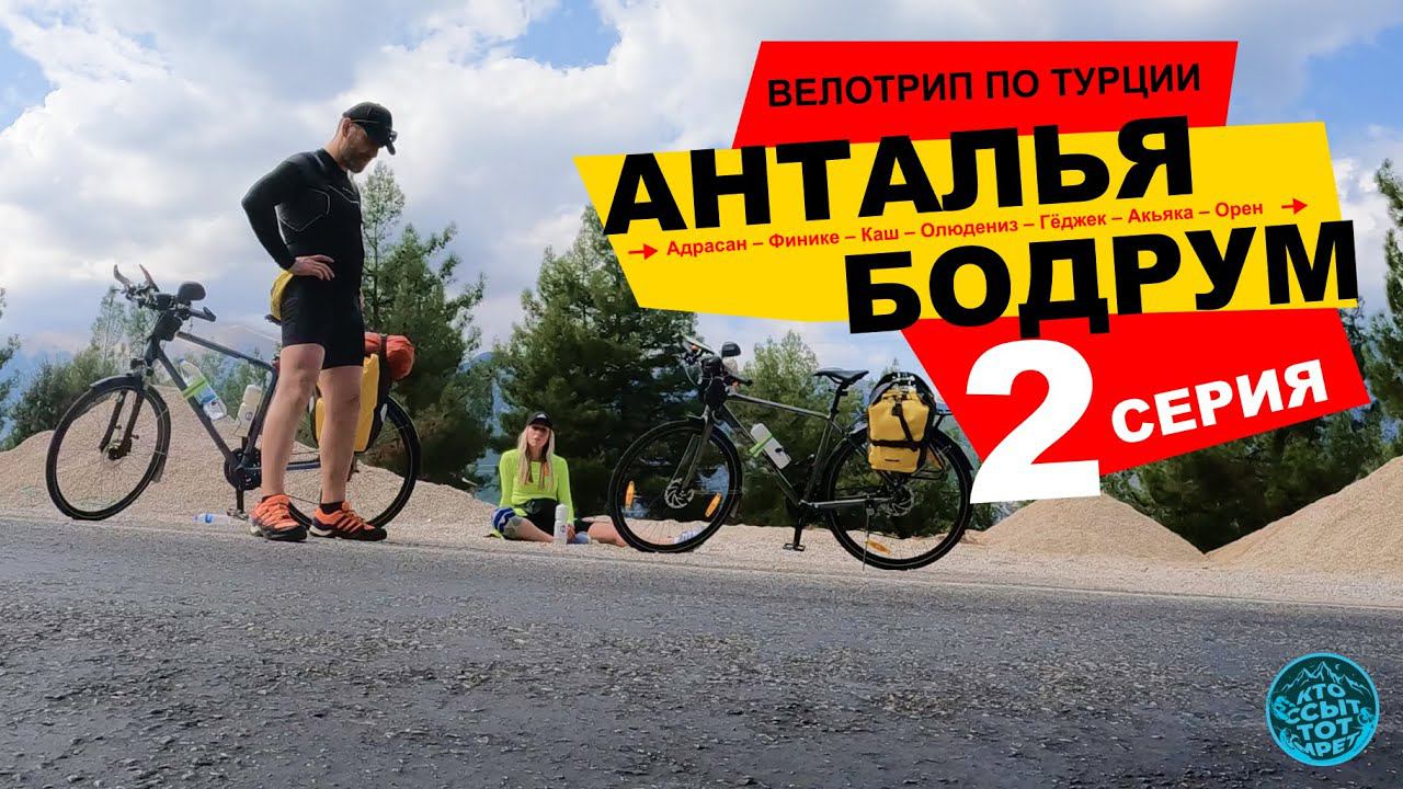 Велопутешествие по Турции. из Антальи в Бодрум. 2 серия