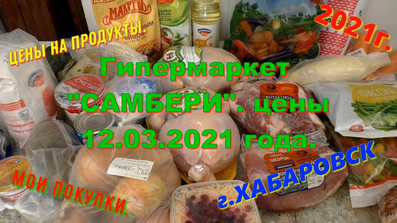 Цены на товары из Самбери. Хабаровск. Март.12.