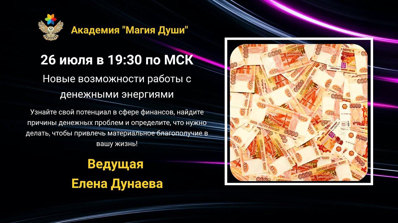 #ЕленаДунаева Новые возможности работы с денежными энергиями