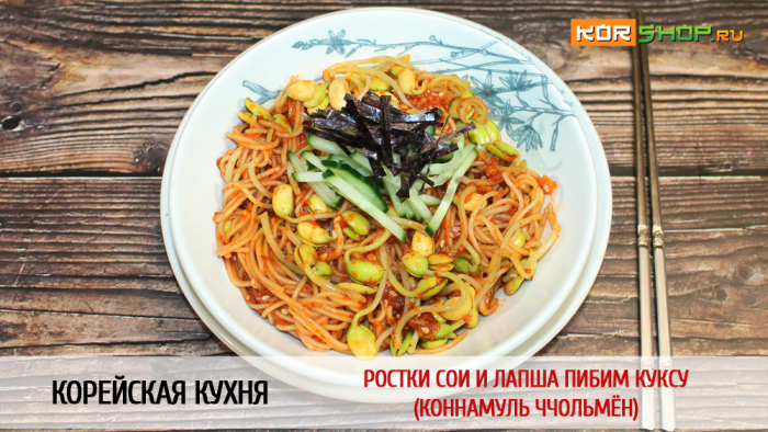 Корейская кухня: Ростки сои и лапша пибим куксу (Коннамуль ччольмён)