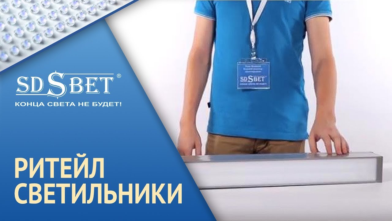 Светодиодное освещение компании SDSBET | Ритейл светильники [SDSBET]