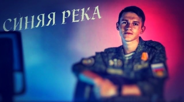 Синяя Река (#Cover by Igor Gurskiy)