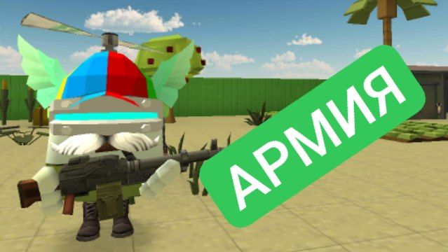 Армия - 1 серия - начало....| CHICKEN GUN