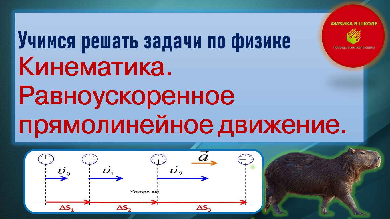 Учимся решать задачи по физике Кинематика прямолинейного равноускоренного движения