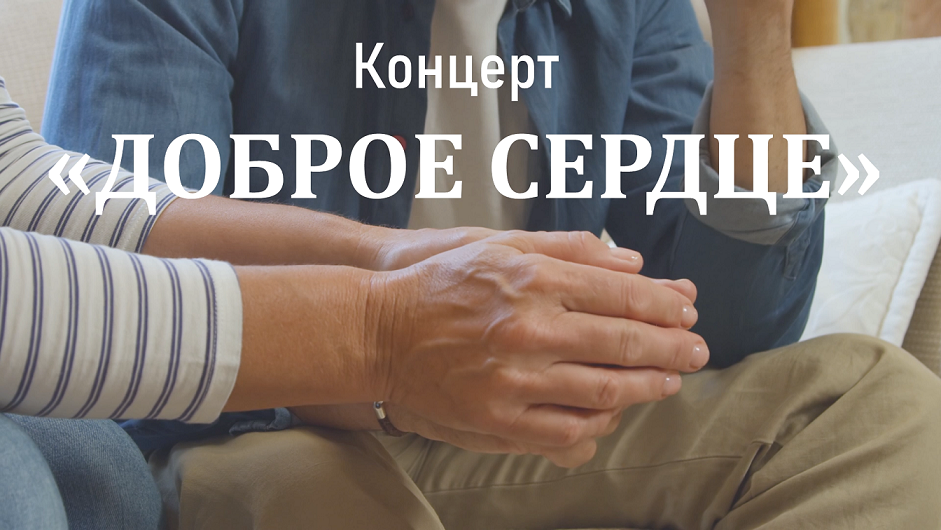 Концерт-лекция "Доброе сердце"