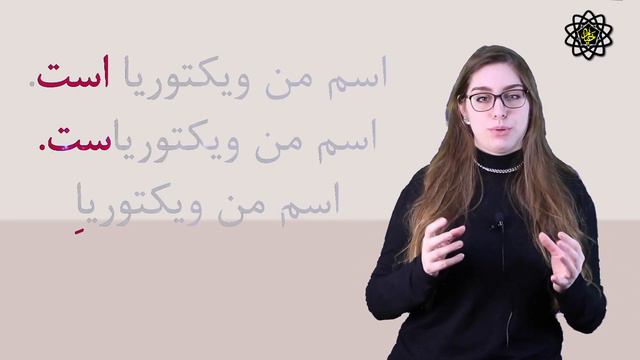 Персидский язык с Викой Пурхекмат. Урок 9. "Как тебя зовут?"