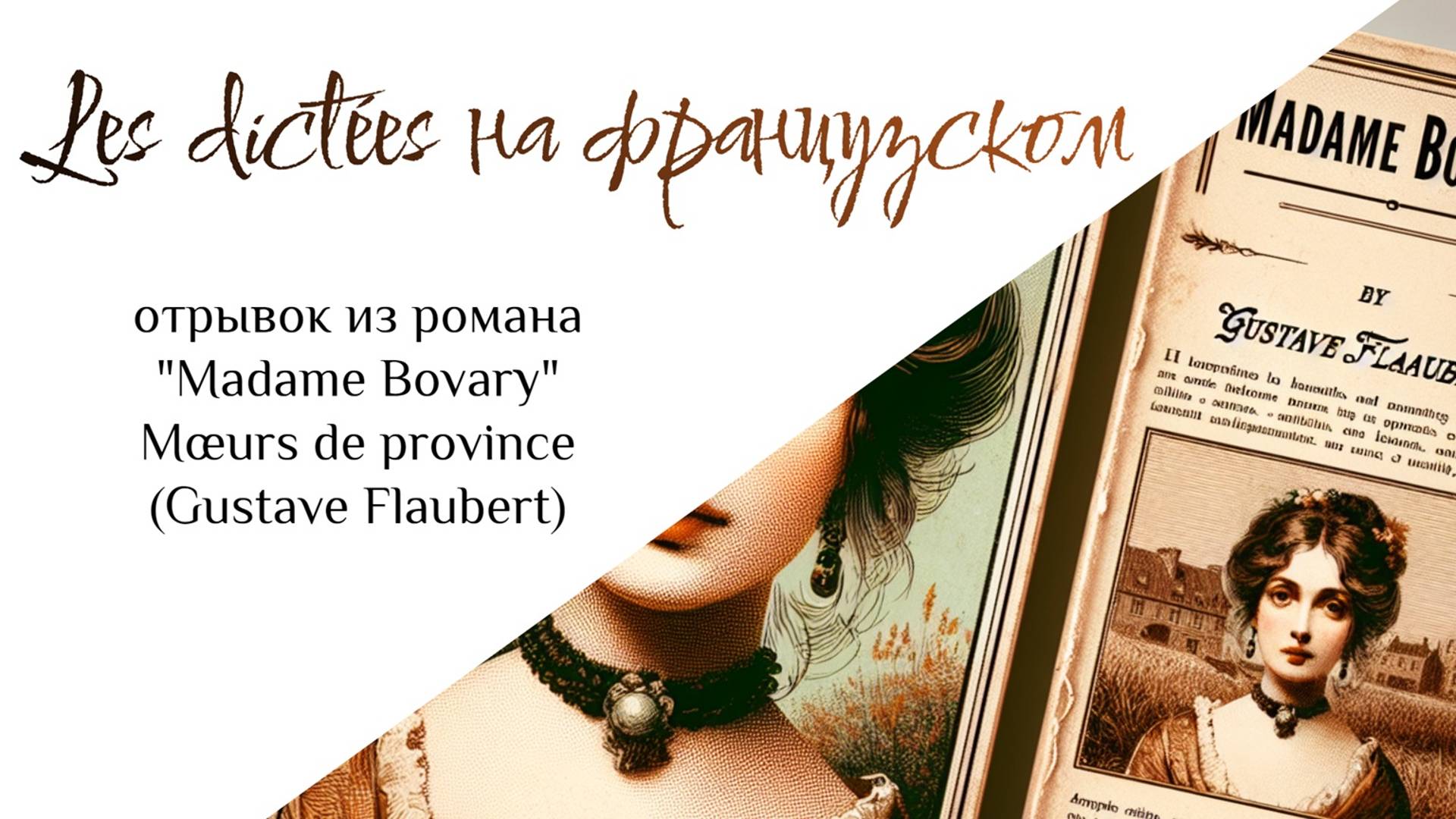 Диктант на французском: отрывок из романа Гюстава Флобера "Госпожа Бовари"