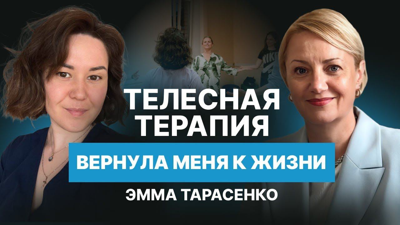 Телесная терапия вернула меня в жизнь. Интервью с выпускницей Академии Эммой Тарасенко