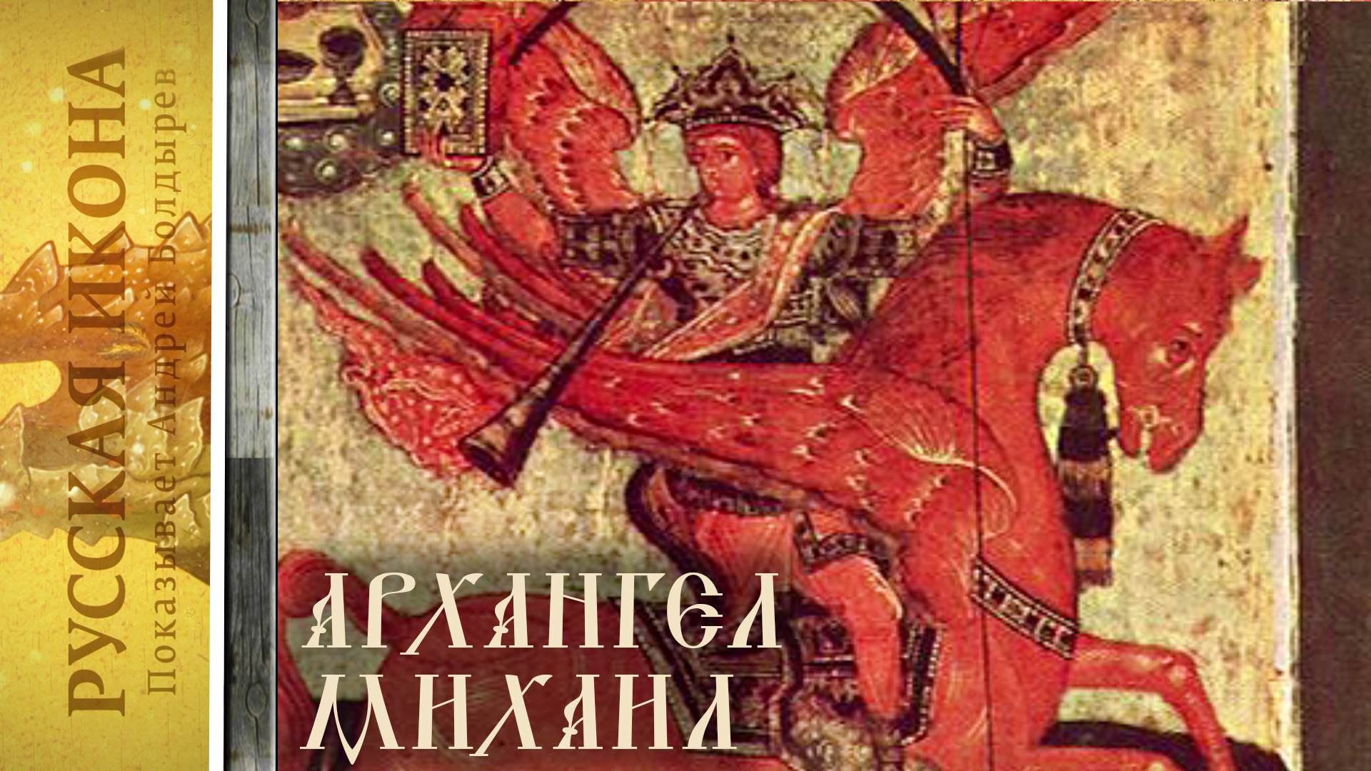 33. Русская икона. Показывает Андрей Болдырев.
Михаил Чернов - 6 (Архангел Михаил).mp4