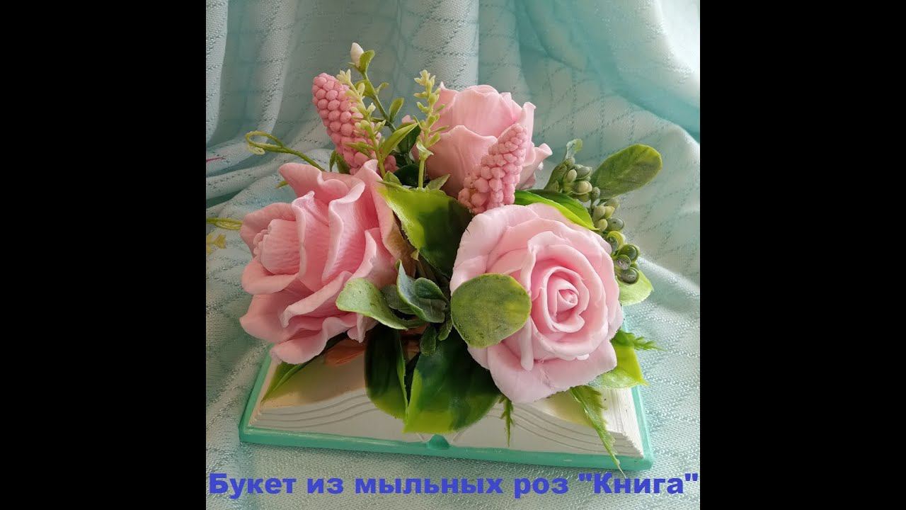 Букет из мыльных роз "Книга"