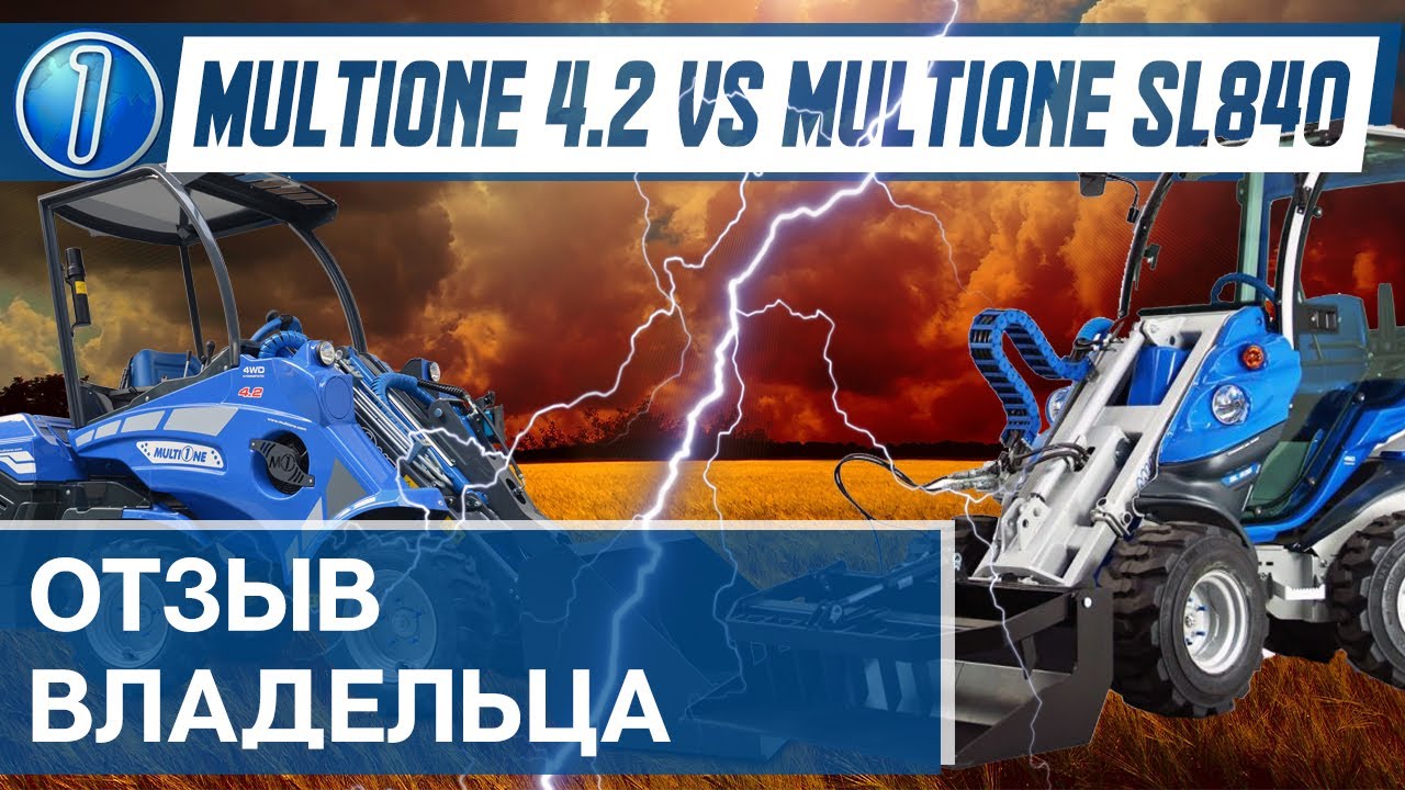 Отзыв владельца MultiOne. Передаем модель 4.2 в опытные руки. Теперь у клиента 2 погрузчика.