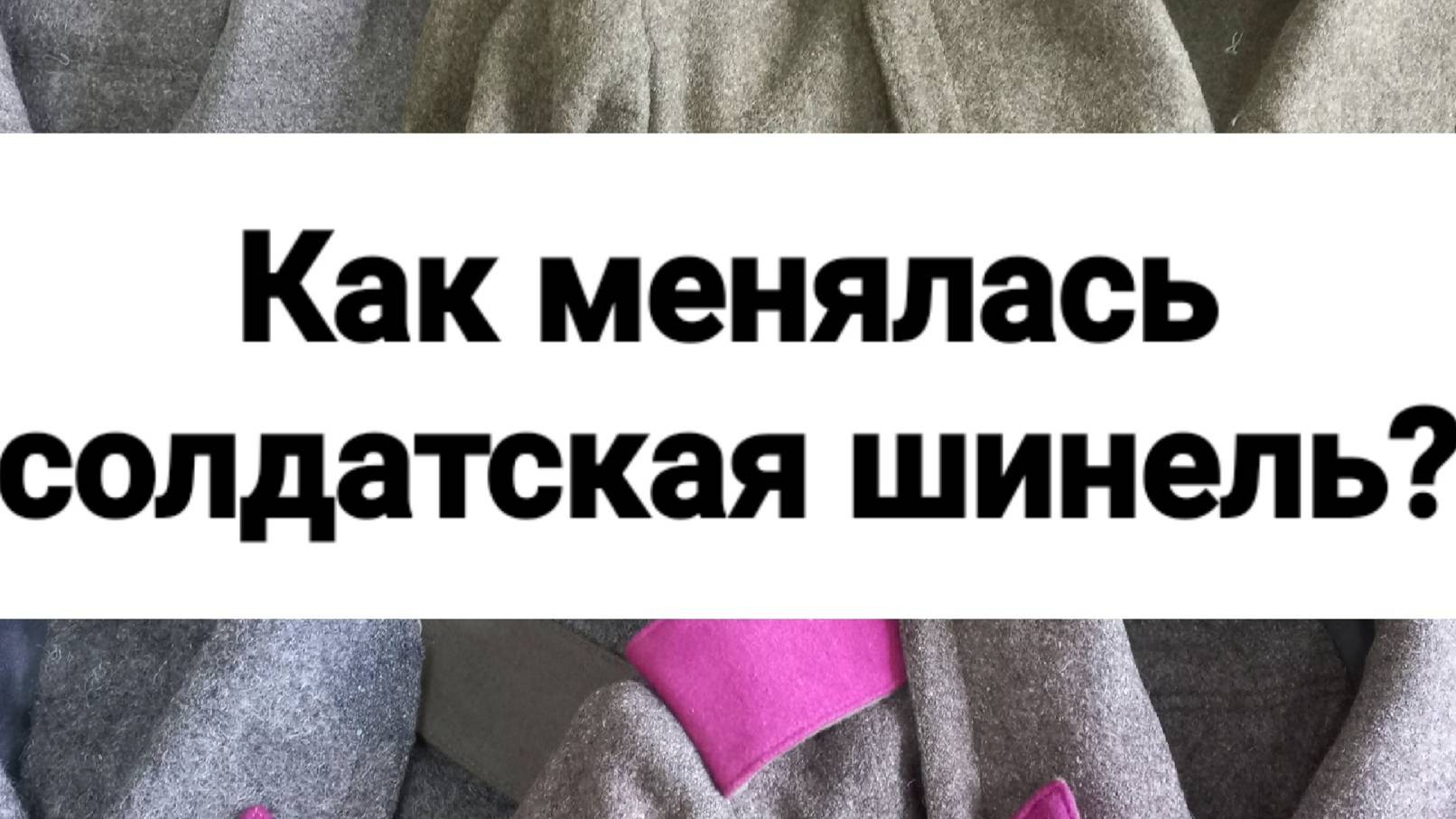 Солдатская шинель. Как менялся воротник 1941-1993. Какая подходит на войну? Ищем правильную на РККА
