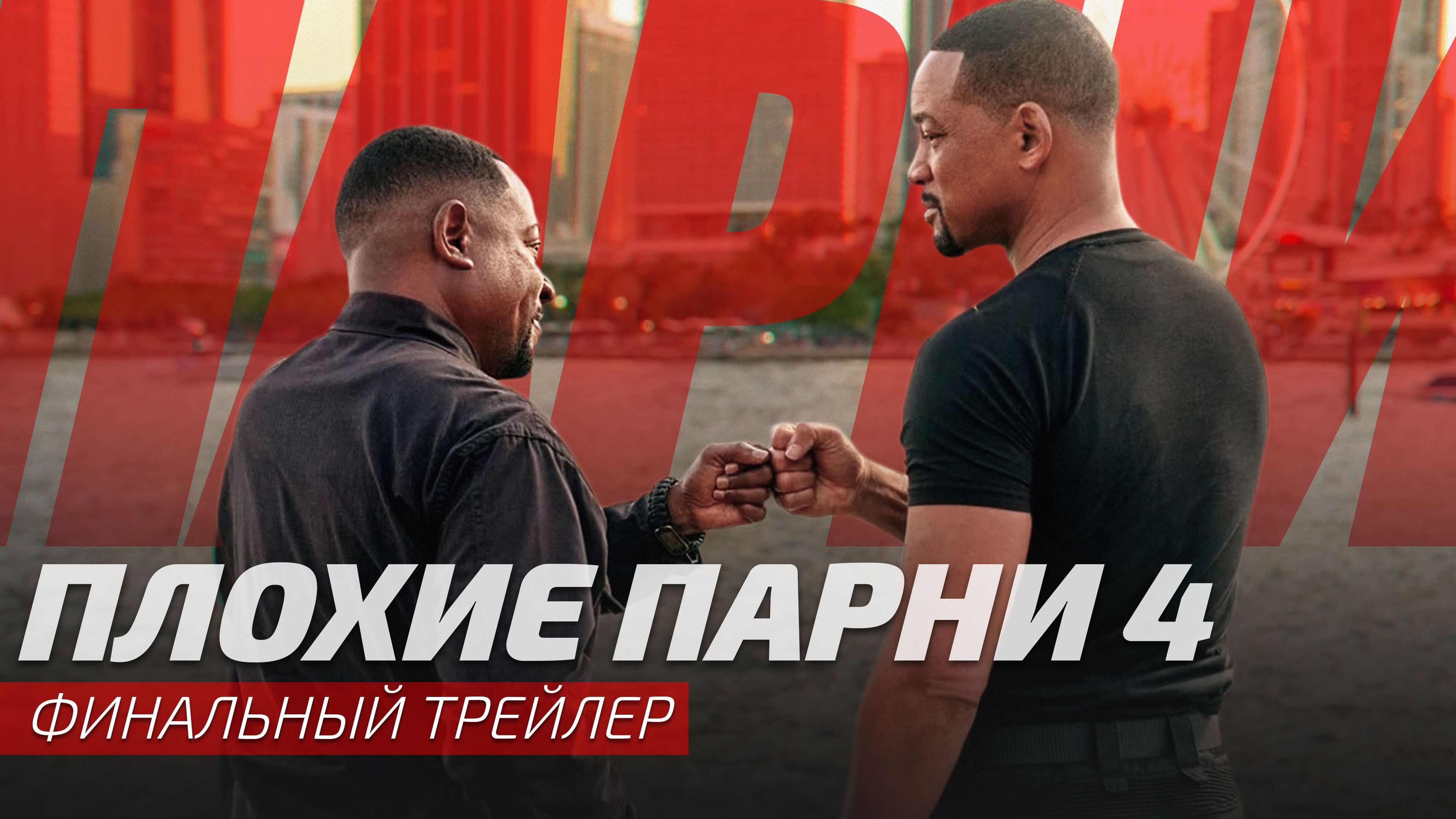 Плохие парни до конца | Bad boys: Ride or die | Трейлер 2024 | Русская озвучка от Sunch
