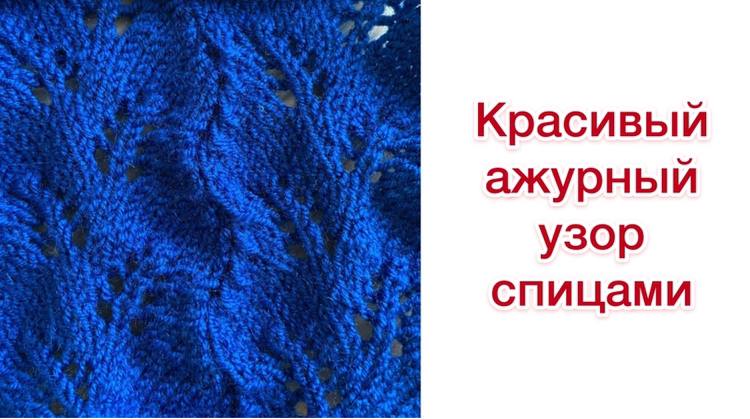 Красивый ажур спицами | Разбор узора для вязания