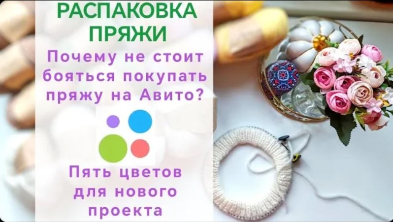 РАСПАКОВКА Пять цветов Drops Почему не стоит бояться покупать пряжу на Авито_ Начало нового проекта
