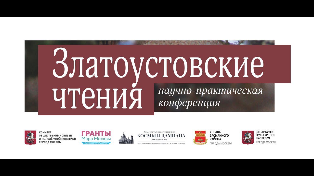 Златоустовские чтения IX научно-практическая конференция 2022