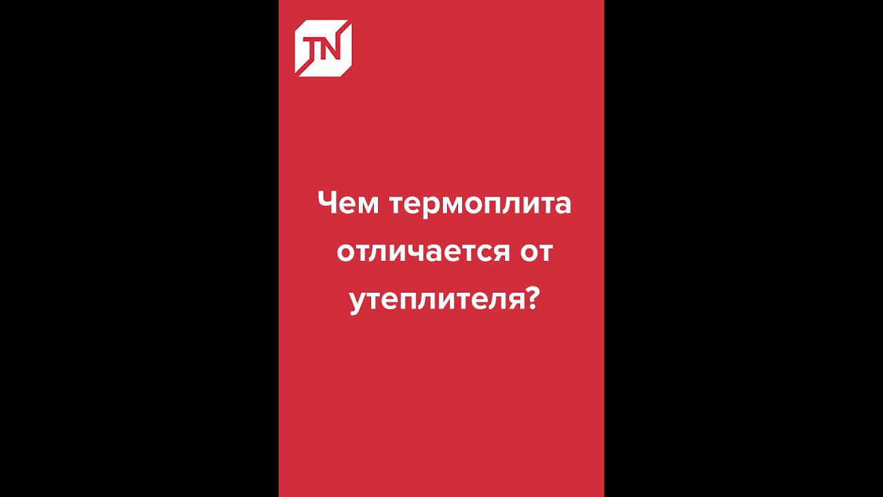 Вы спрашиваете - мы отвечаем: Чем термоплита отличается от утеплителя?