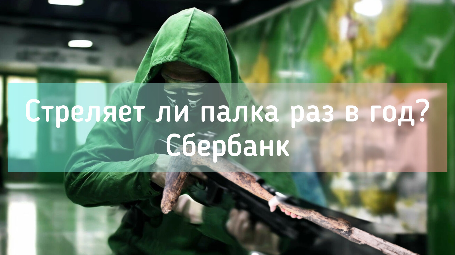 Стреляет ли палка раз в год? День 4/365