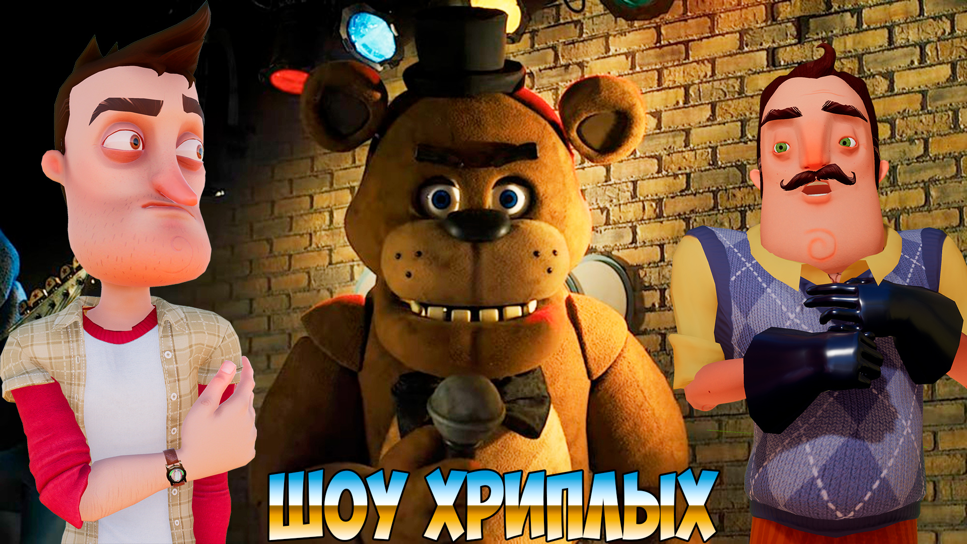 МНЕ ВЫБИЛИ ЗУБ АНИМАТРОНИКИ В ПИЦЦЕРИИ ФРЕДДИ!ПРИВЕТ СОСЕД В FNAF DOOM REMAKE!ФНАФ ДУМ!ШОУ ХРИПЛЫХ!