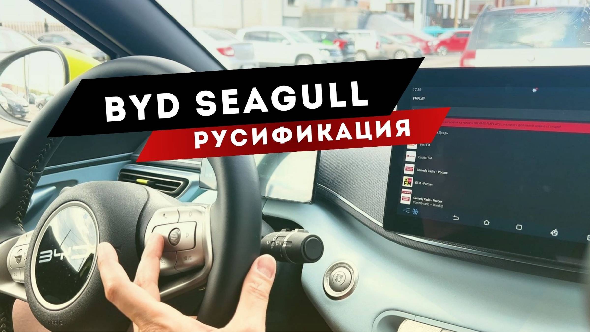 BYD Seagull | Мультимедиа, приложения. Управление через кнопки на руле. Русификация