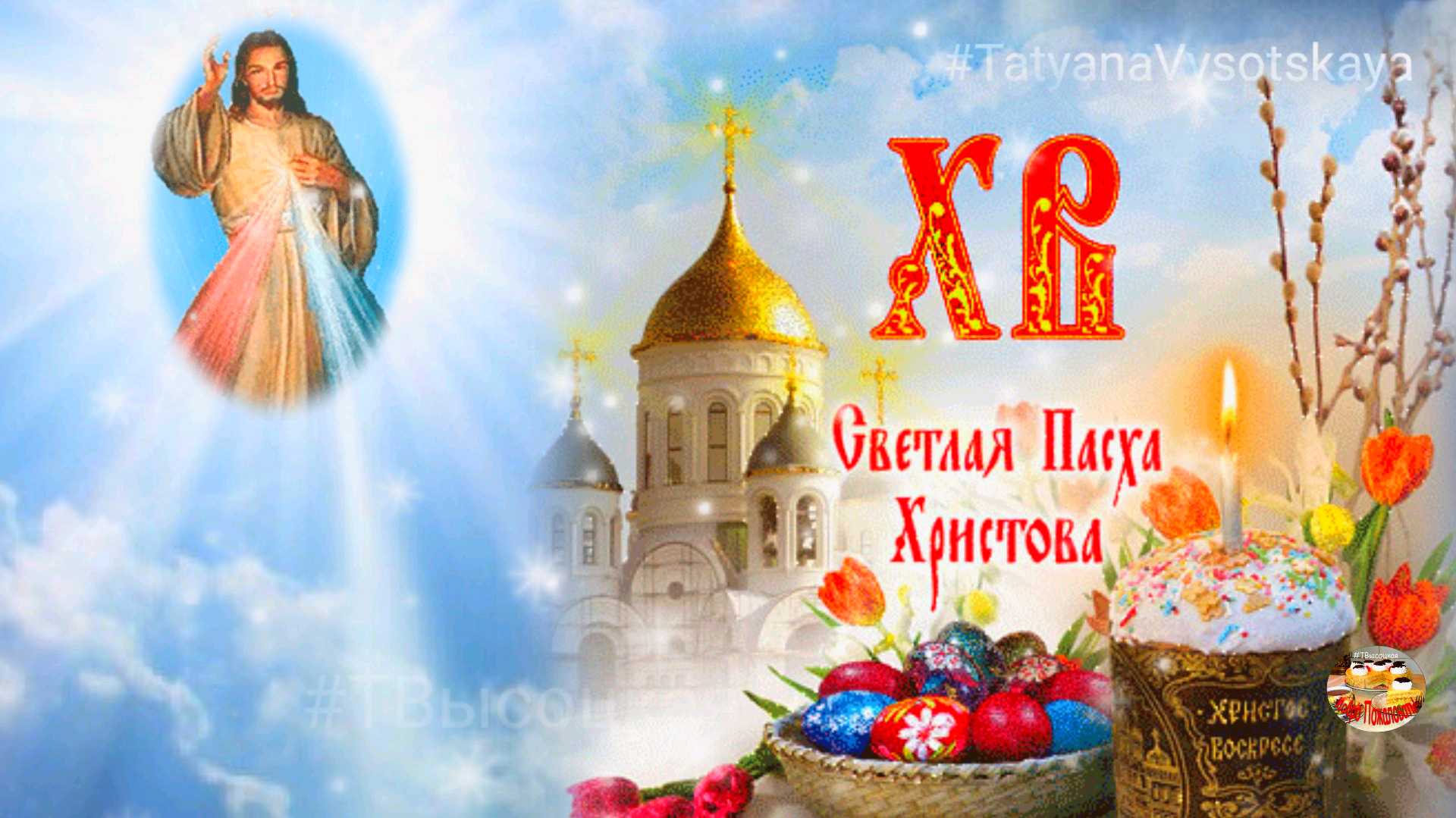 С Пасхой! С Воскресеньем Господнем! 24 апреля 2022. Музыкальное поздравление.