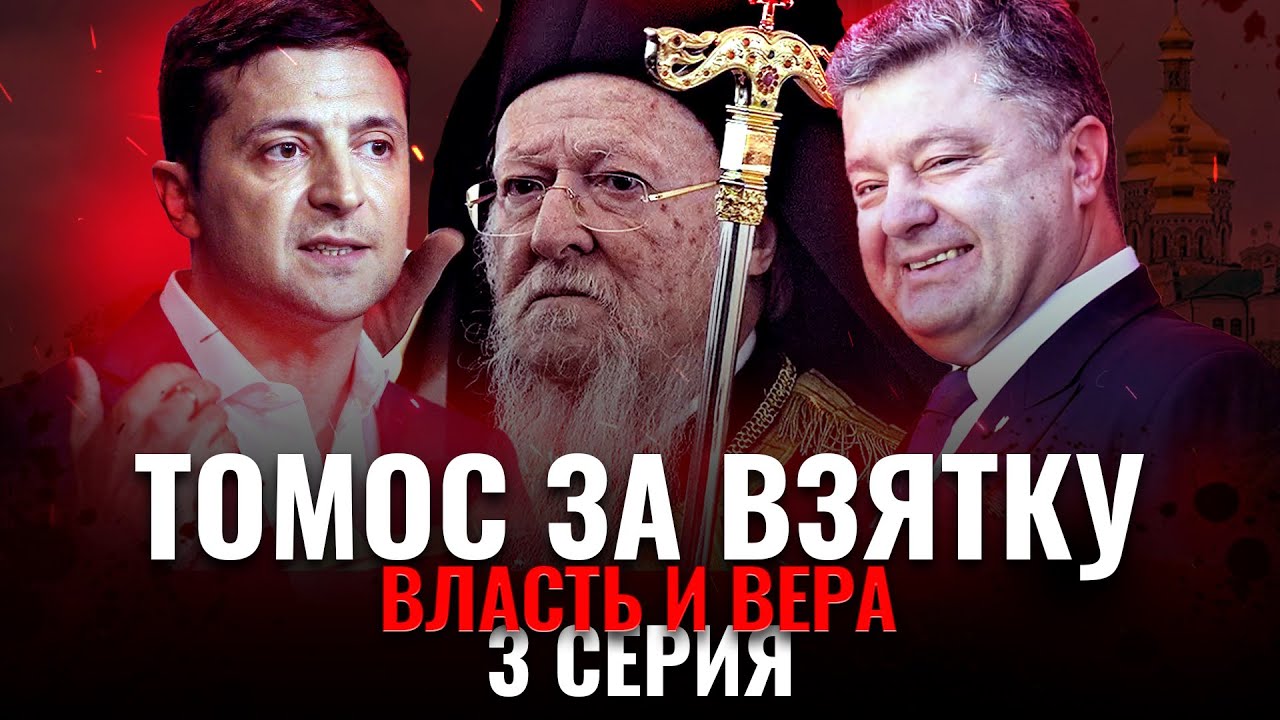 ТОМОС ЗА ВЗЯТКУ. ВЛАСТЬ И ВЕРА. 3 СЕРИЯ