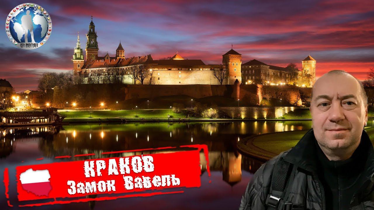 Краков 🇵🇱 Польша. Замок Вавель. Совет перед посещением 💯Алекс Авантюрист