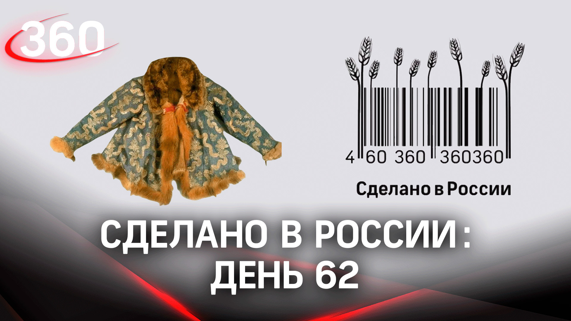 Реалити  «Сделано в России». Как жить на всем российском. День 62