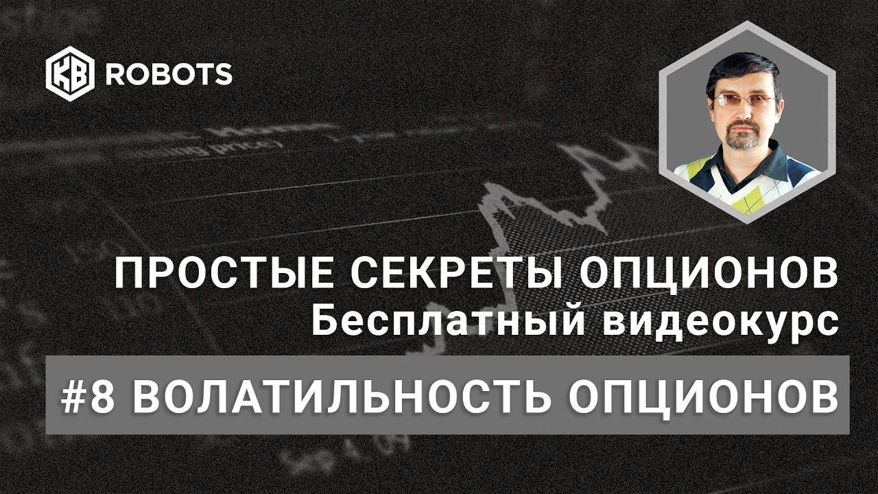 Часть8 волатильность